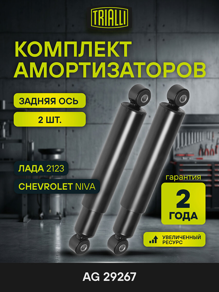 Комплект амортизаторов для автомобилей Лада 2123 Chevrolet Niva задние масляные 2 шт. AG 29267 TRIALLI