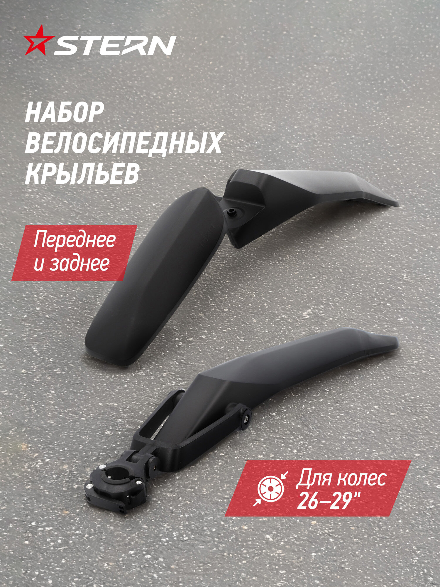 Набор велосипедных крыльев Stern CMS-5