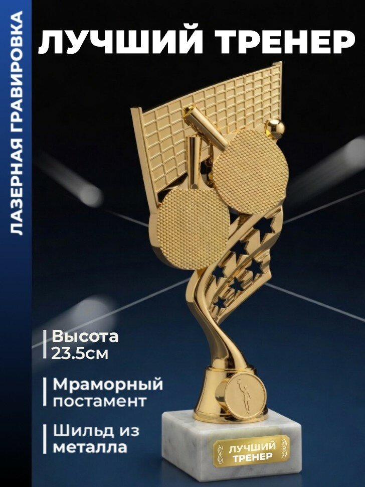 Фигурка настольный теннис "Лучший тренер"