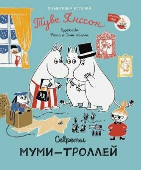 Янссон Т. Секреты Муми-Троллей