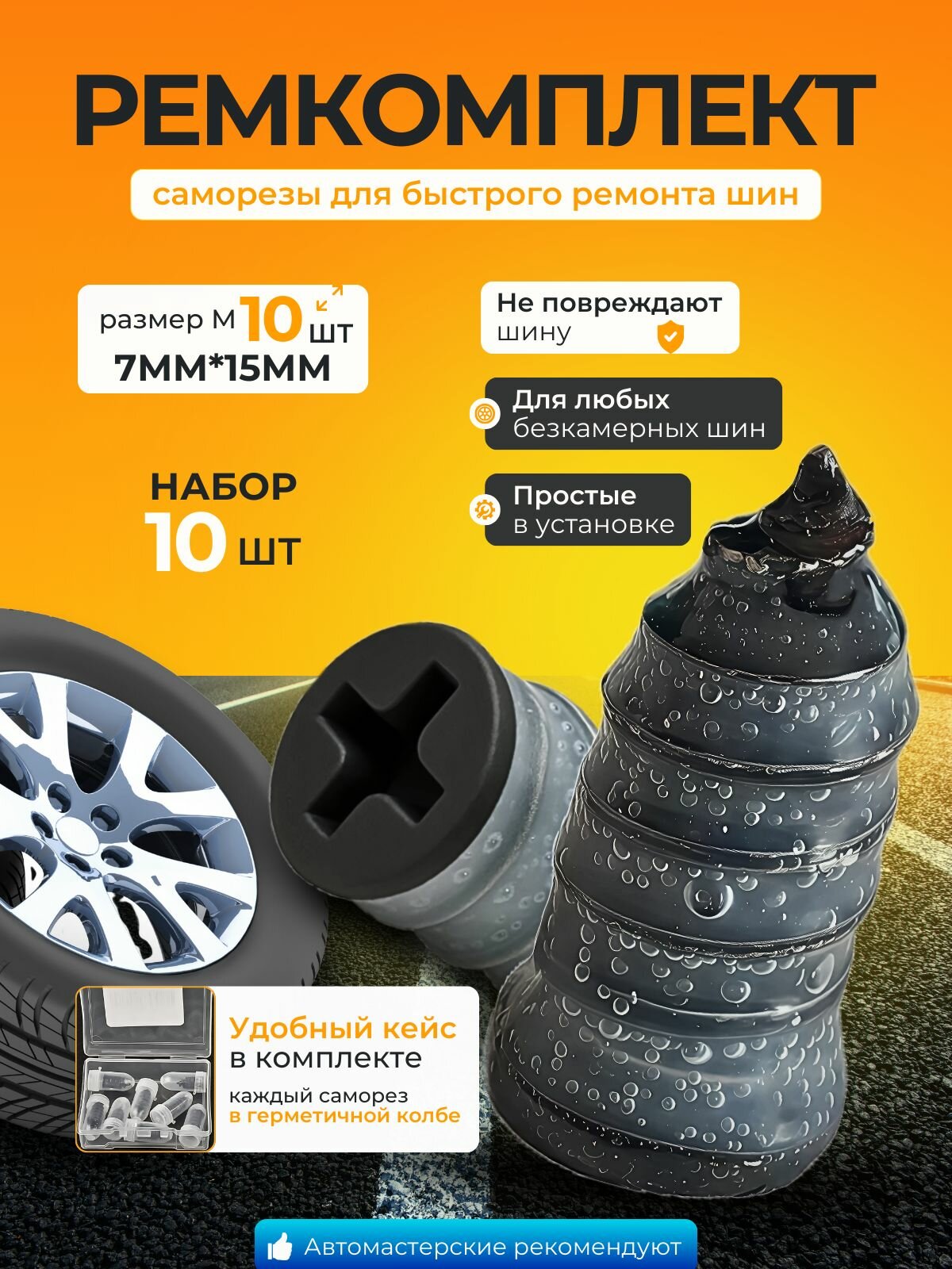 Ремкомплект для шин авто. Саморезы для ремонта шин. Резиновые гвозди для колеса (бескамерных шин), 10 штук в пластиковом органайзере.