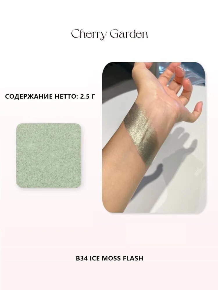 Палитра теней для век Cherry Garden - B34 Ice Moss Flash