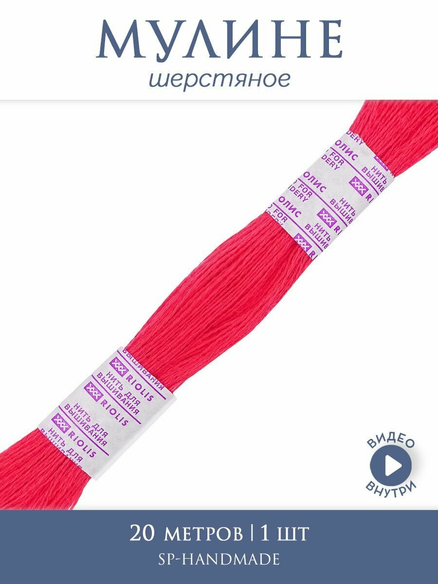 Мулине шерсть/акрил Риолис (Цвет 129) 1 шт. (Россия)