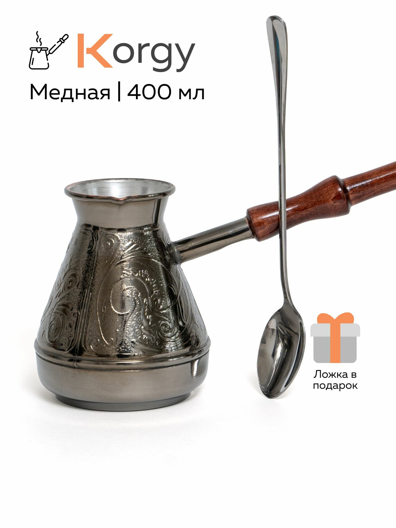 Турка для кофе медная 400 мл с ложкой, джезва, набор для кофемана
