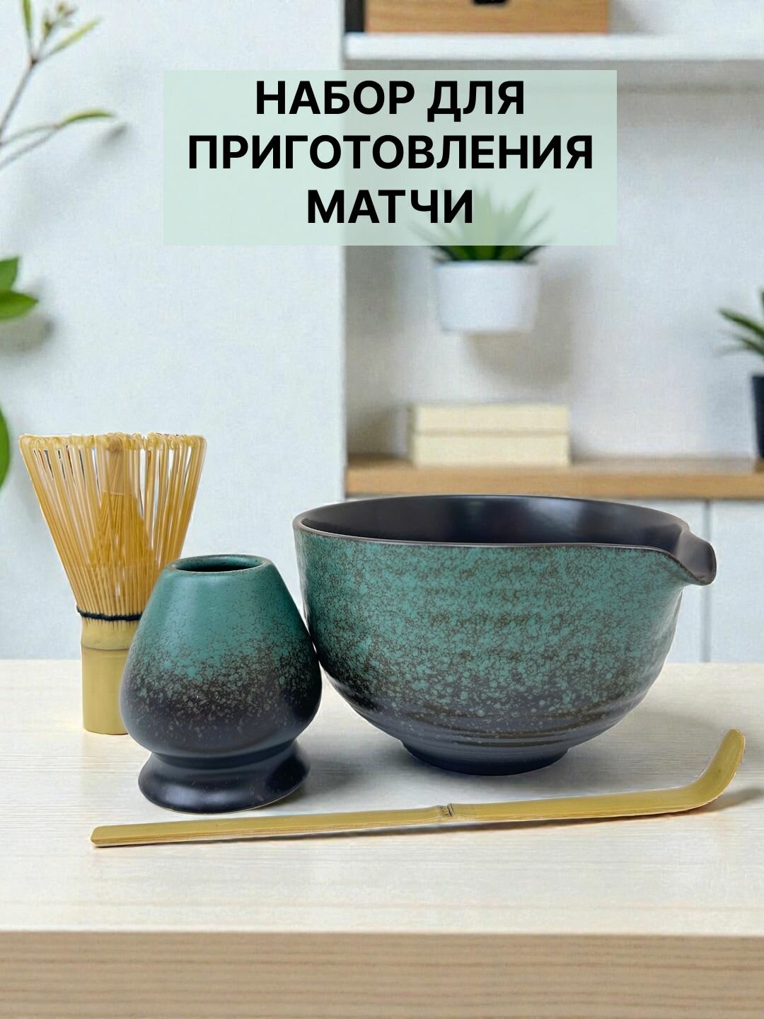 Набор для матчи
