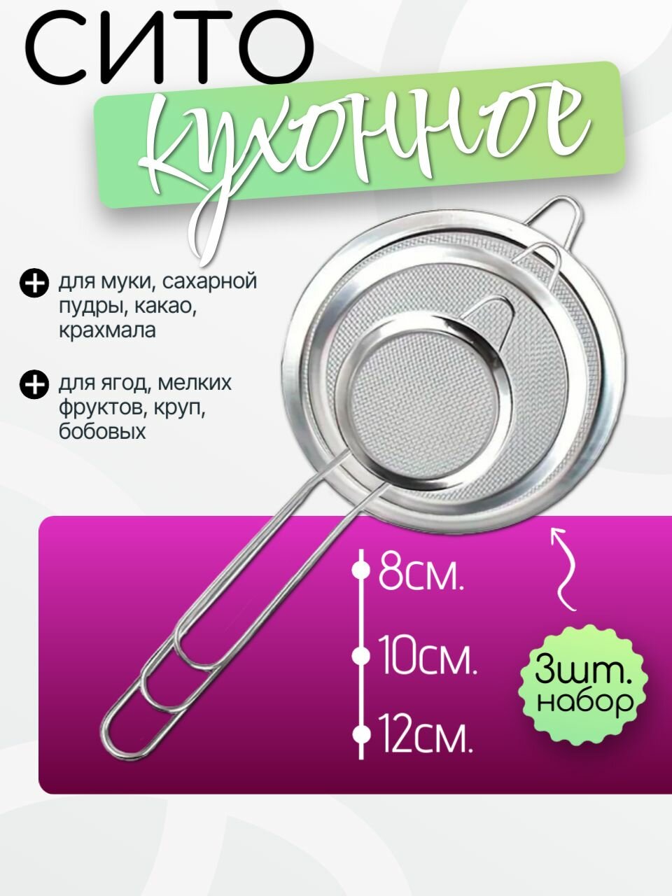 Сито для муки, набор 3 шт. / Сито металлическое, диаметр 8, 10, 12 см.