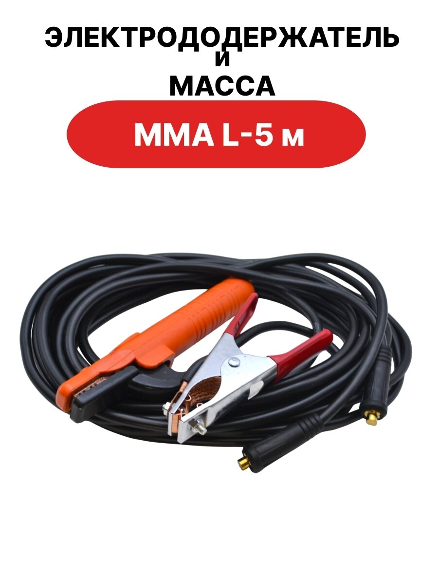 Кабель для сварки с держателем и массой L-5 м 300А