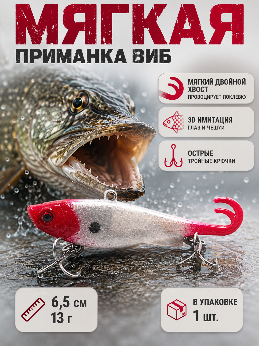 Утяжеленная мягкая виб-приманка VIB с раздвоенным закрученным хвостом и тройными крючками для пресноводной рыбалки, 6,5 см/13 г, красно-белая