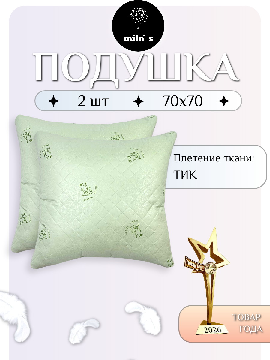 Подушка milo`s, бамбук, 70 x 70 см, средняя степень поддержки, гипоаллергенная, 2 штуки