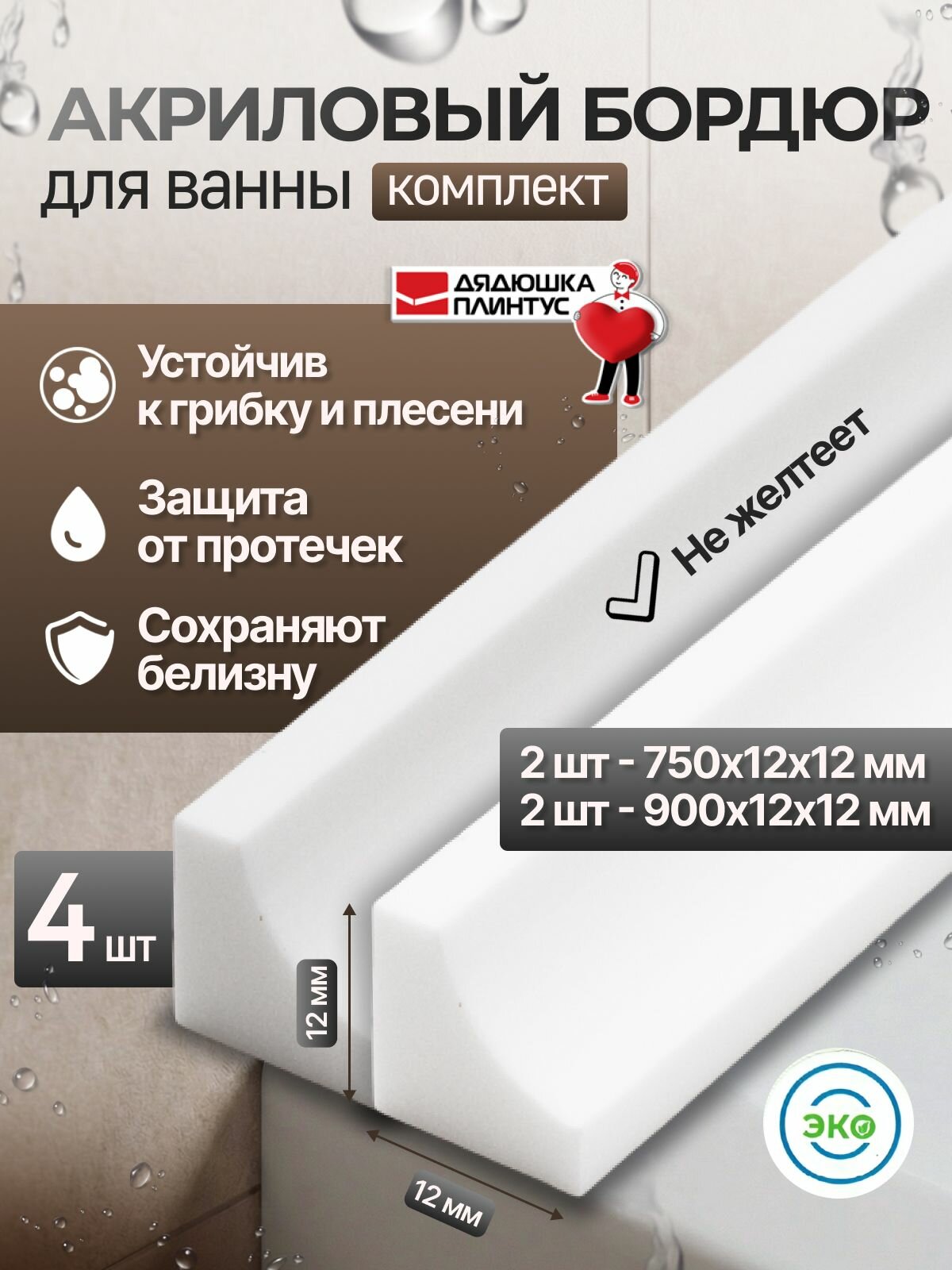 Бордюр для ванны акриловый белый глянцевый (плинтус), L-образный, комплект из 4 шт