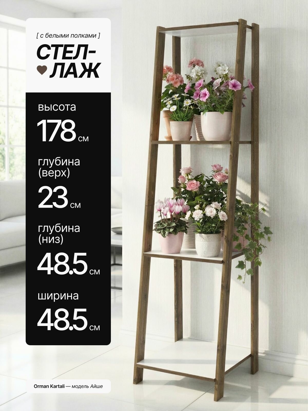 Подставка для цветов деревянная напольная 178х48.5см, 4 полки, белый, темный каштан