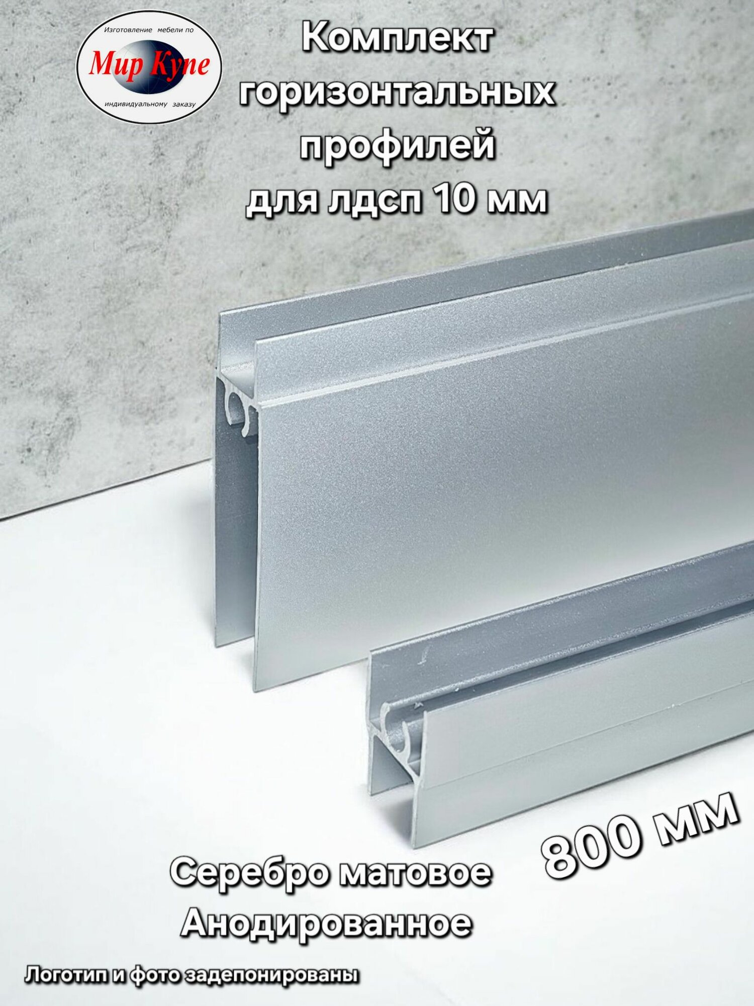 Профиль горизонтальный для шкафа- купе, комплект верхний и нижний, 80 см, Серебро матовое. Алюминиевый. Усиленный.