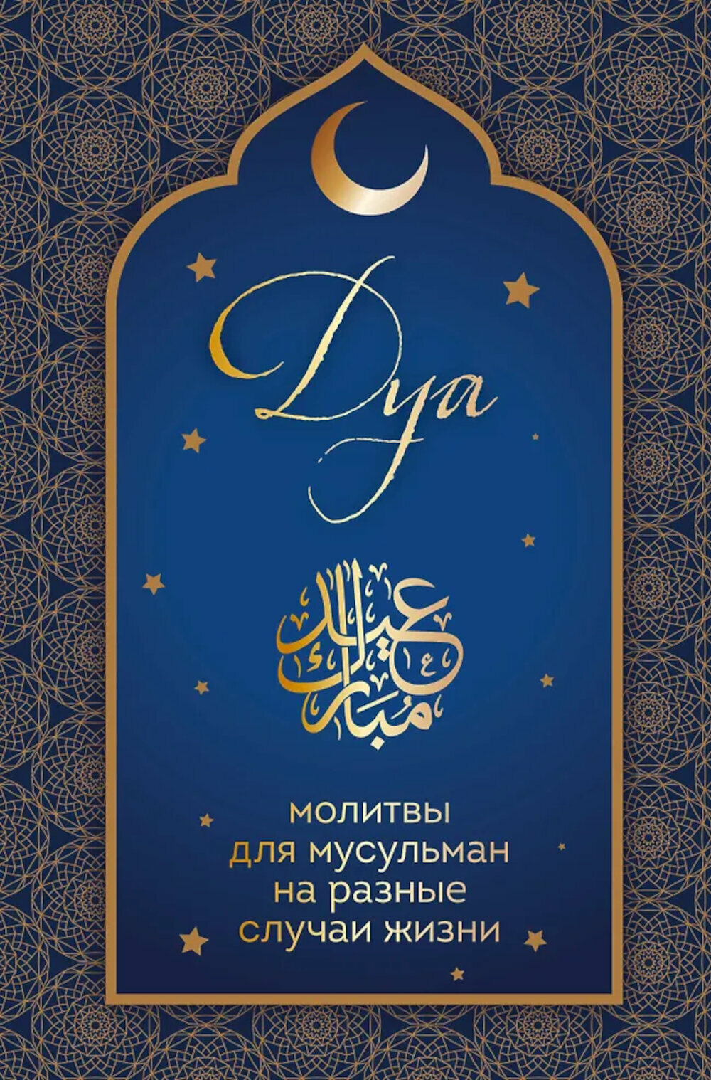 Дуа. Молитвы для мусульман на разные случаи жизни.