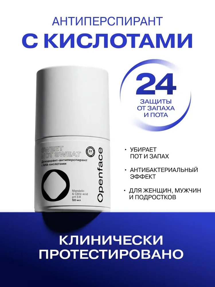 Дезодорант-антиперспирант с AHA-кислотами Openface SWEET NOT SWEAT