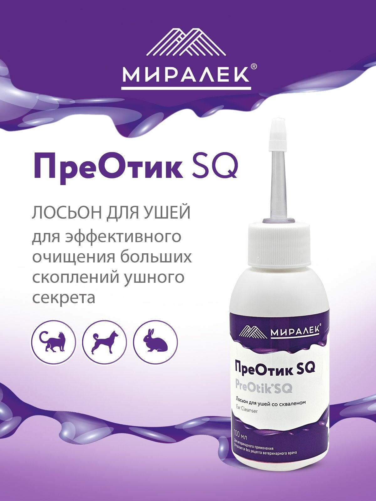 Лосьон для ушей кошек и собак ПреОтик SQ Миралек, 100 мл