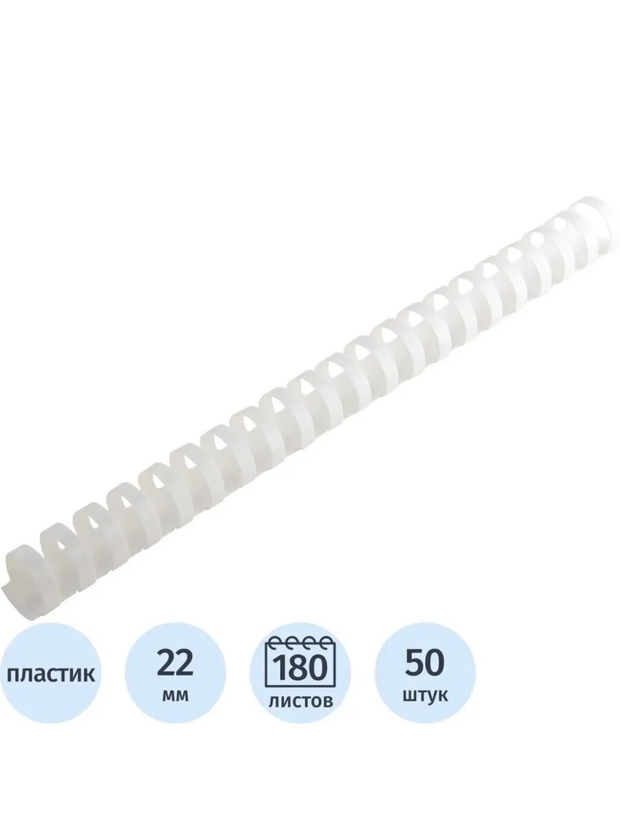 Пластиковые пружины для переплета 22 мм, 50 шт.