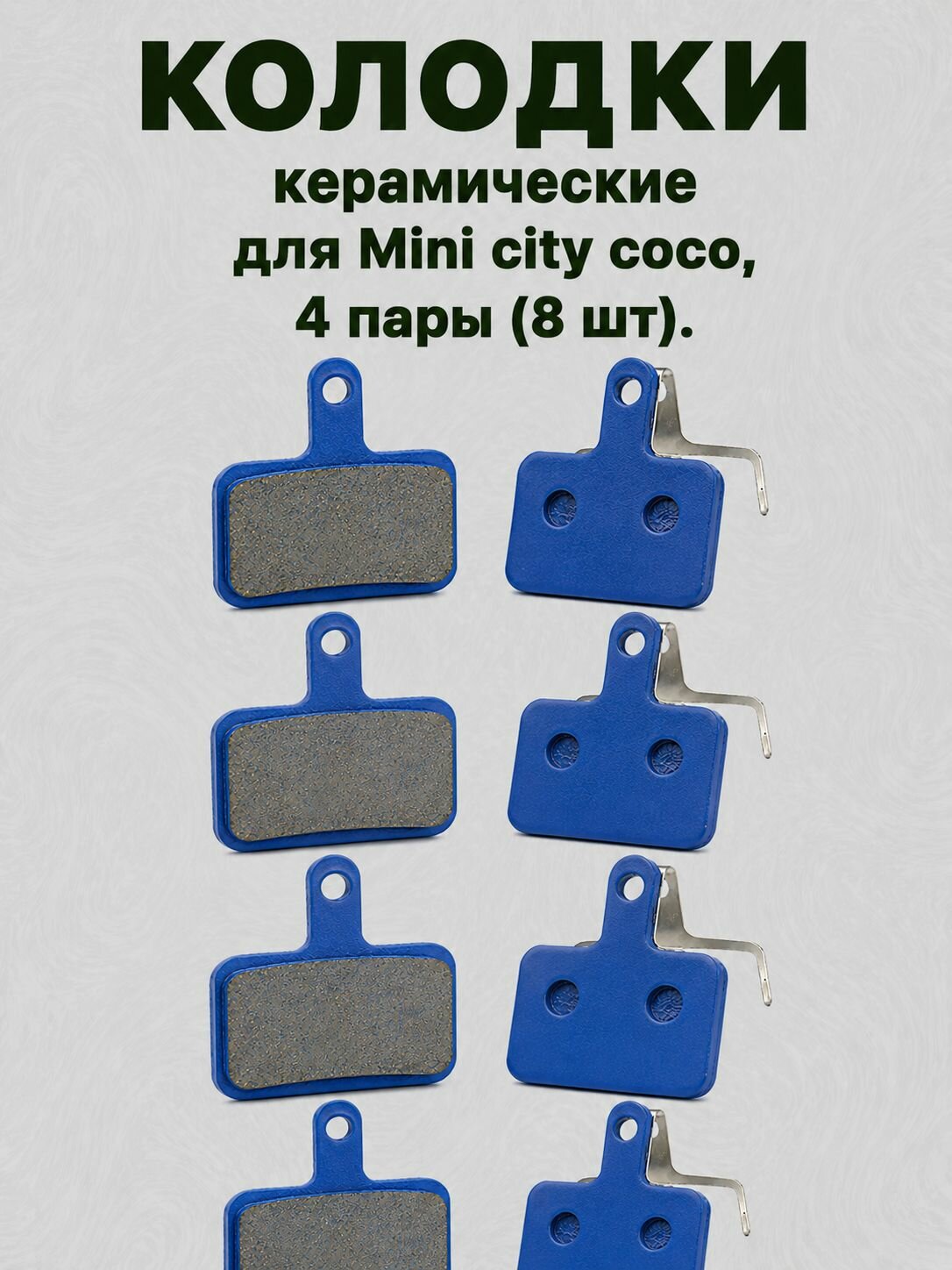 Керамические тормозные колодки для Mini City Coco 4 пары