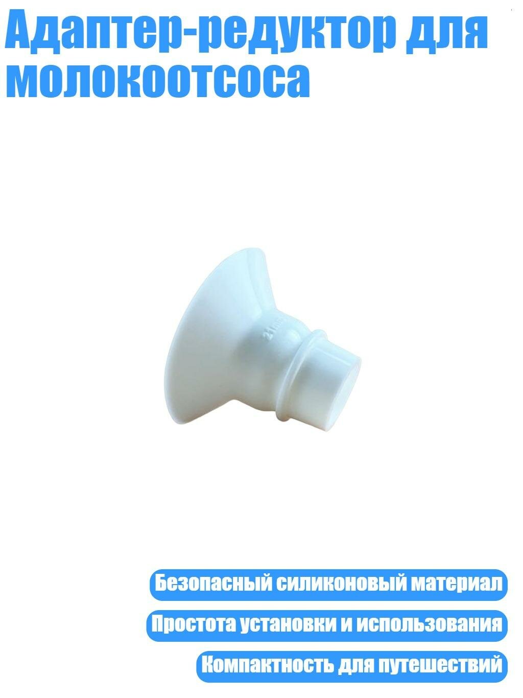 Адаптер-редуктор для молокоотсоса, 21mm