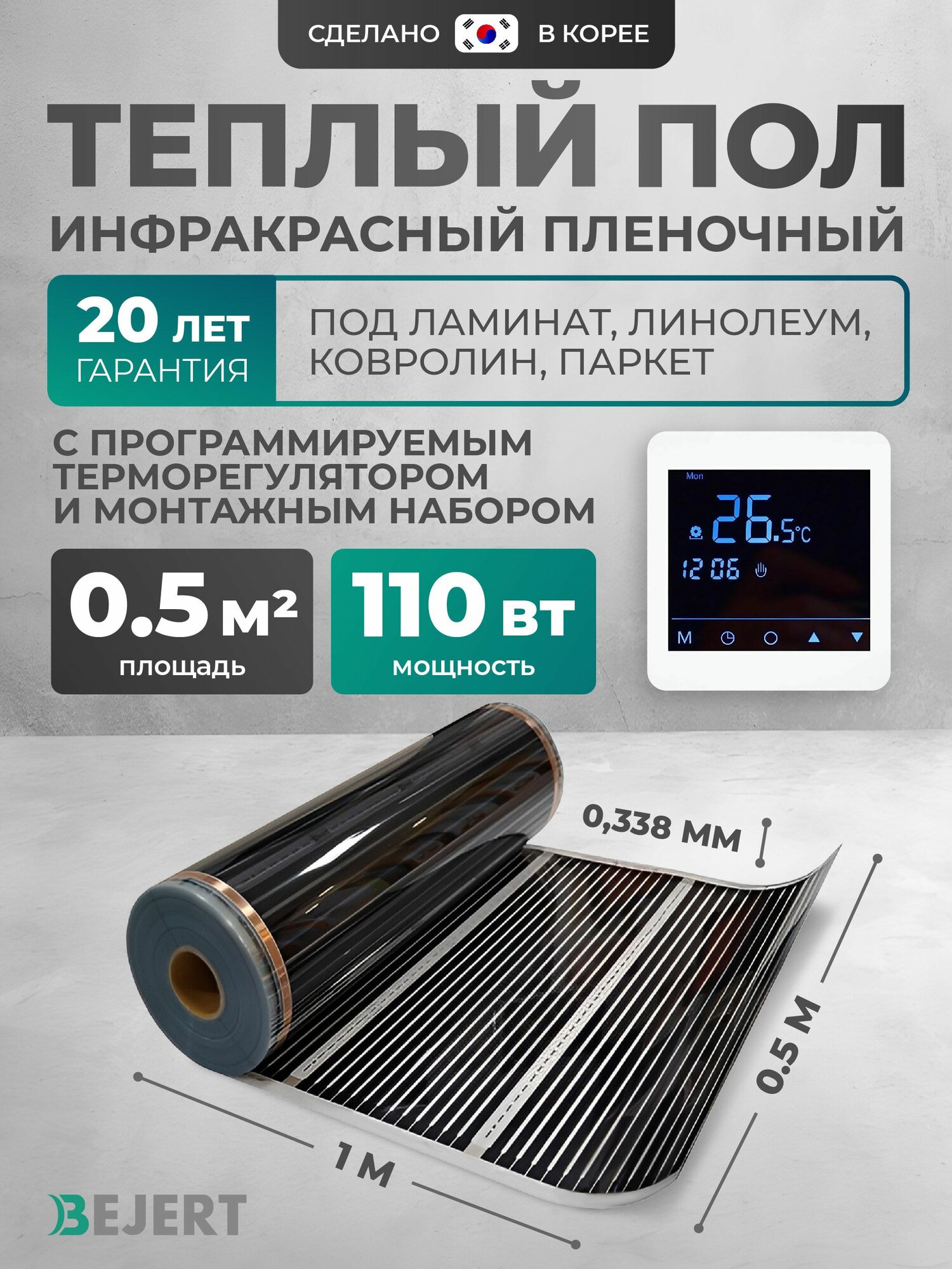 Инфракрасный теплый пол пленочный 1 метр (0,5 м2) с белым программируемым сенсорным терморегулятором под ламинат, линолеум, ковролин / инфракрасная пленка 110 Вт