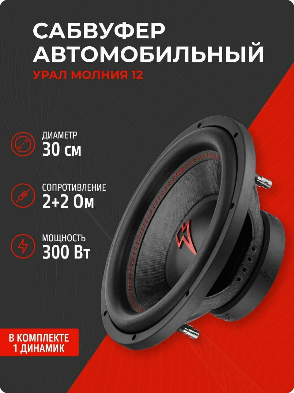 Сабвуфер Урал Молния 12 (300 Вт, 12 дюймов, 2+2 Ом), сабвуфер 30 см автомобильный
