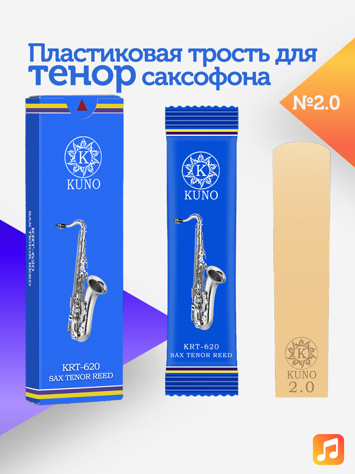 Трость для тенор саксофона Kuno №2 пластиковая для обучения и музицирования