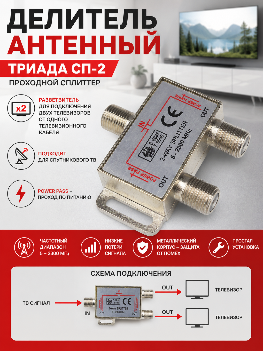 Делитель ТВ сигнала Триада СП-2, на 2 телевизора
