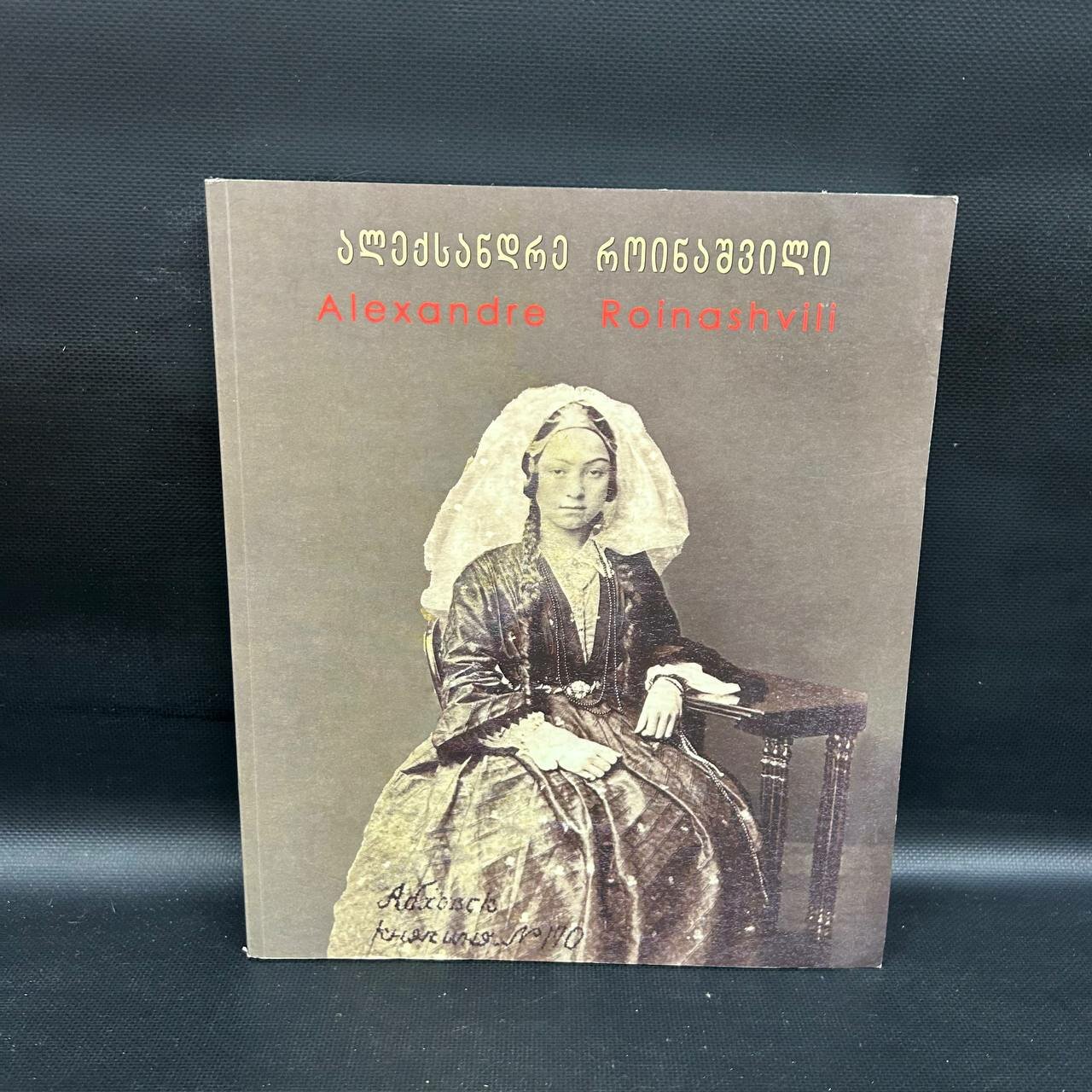 Александр Роинашвили. Книга на грузинском и английском языках