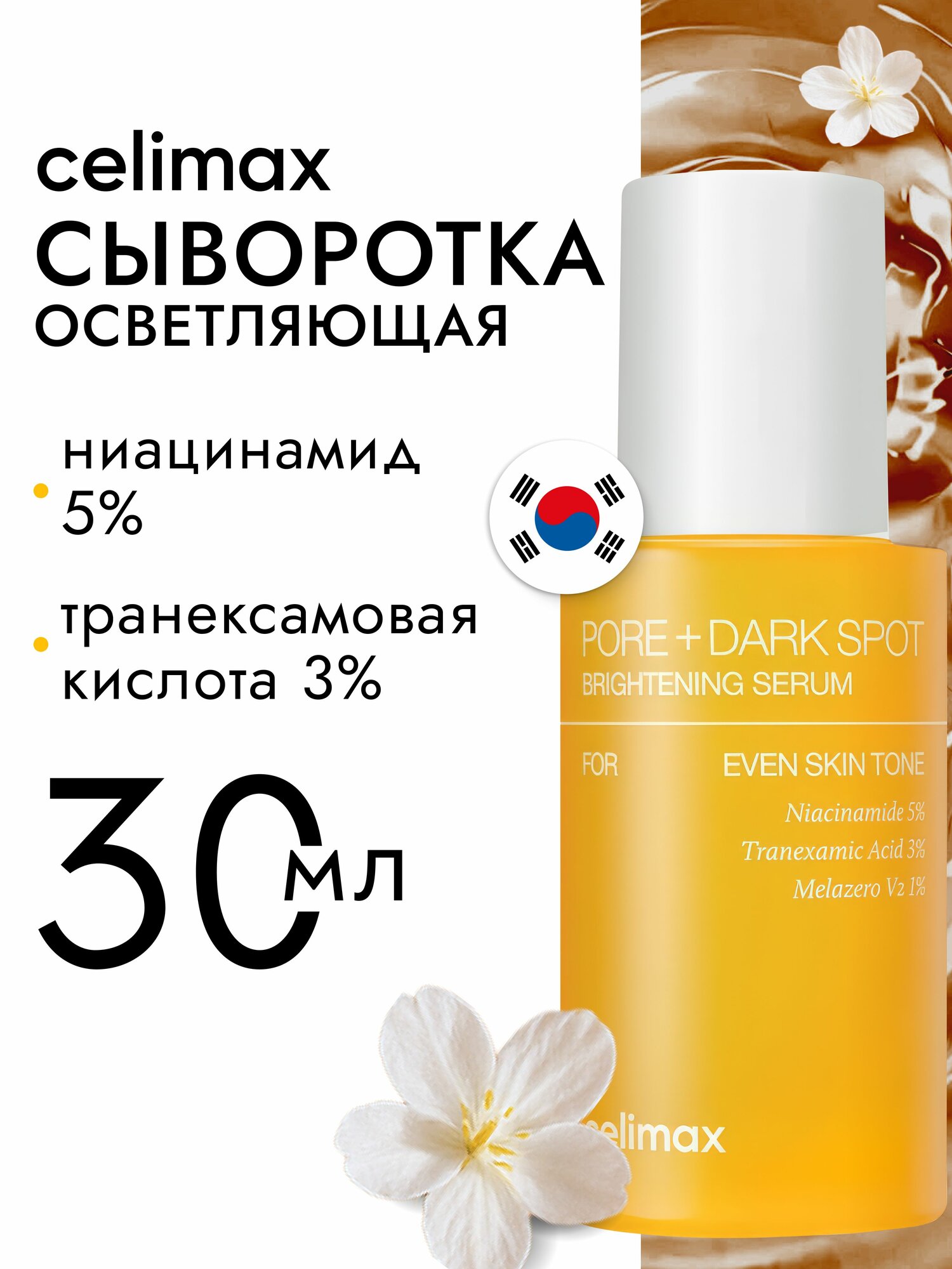 Celimax Сыворотка для лица осветляющая PORE+DARK SPOT BRIGHTENING SERUM