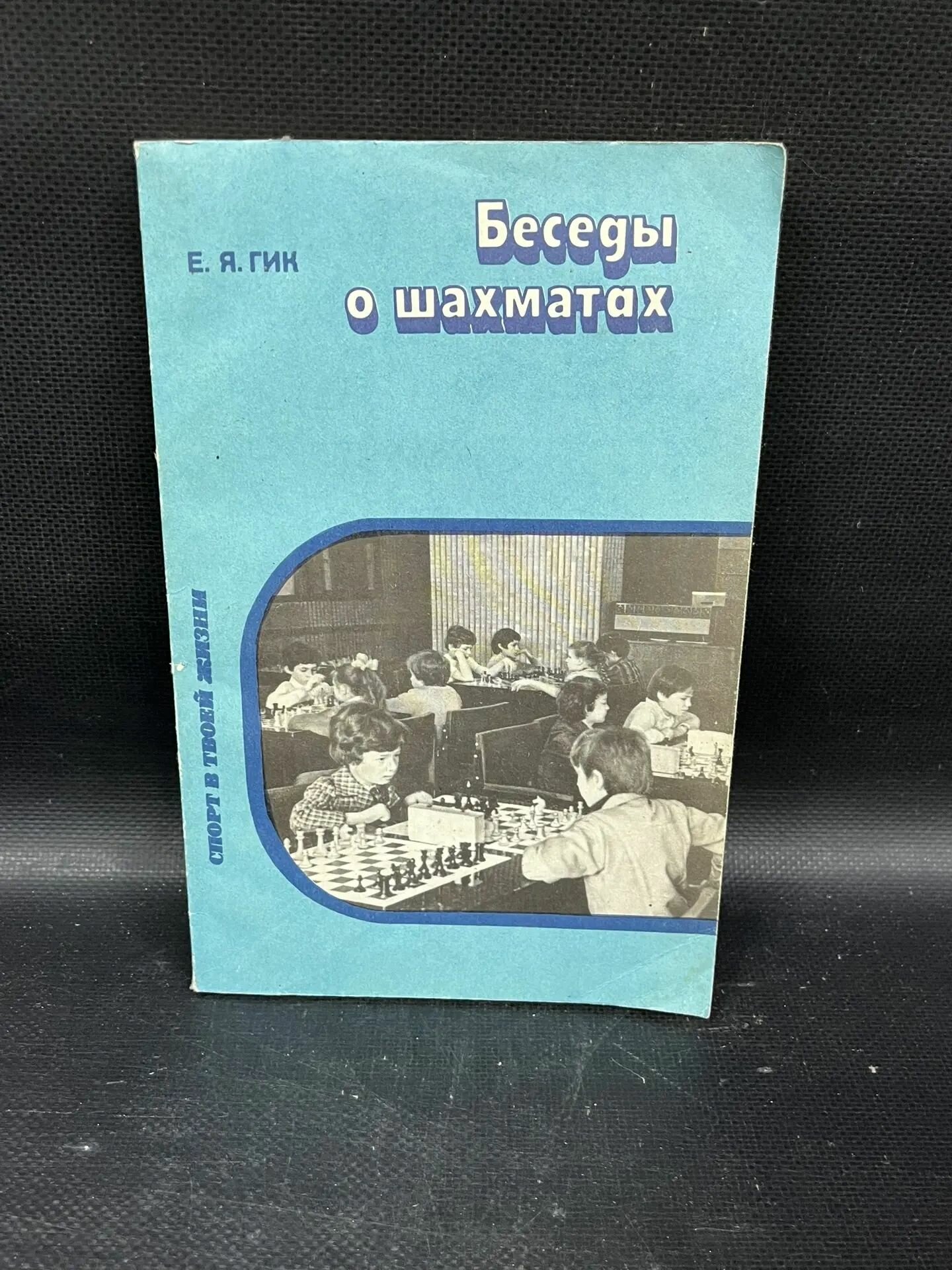 Беседы о шахматах. Книга для учащихся
