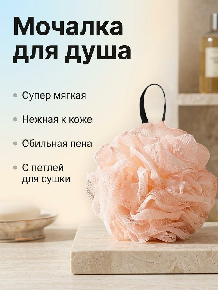 Мочалка-шар с петелькой для душа: сетчатая, массажная