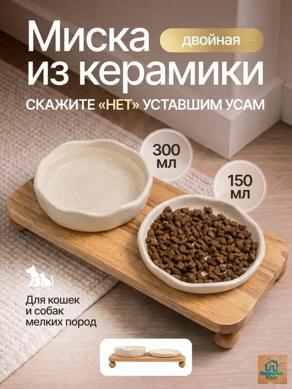 Двойная керамическая миска для кошек и собак бежевая на бамбуковой подставке 300 мл, Антискользящие ножки
