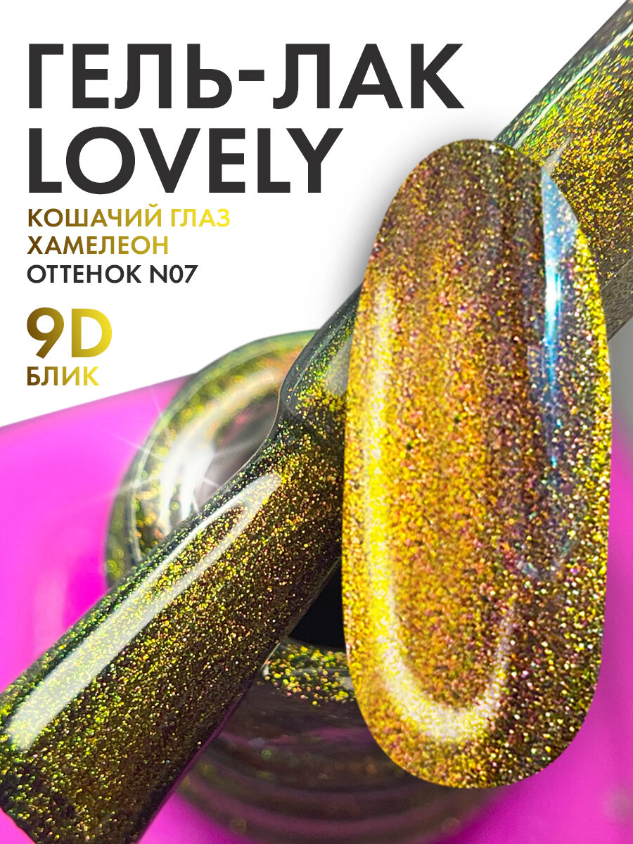 Гель-лак для ногтей Lovely Nails, кошачий глаз, хамелеон, для маникюра и педикюра, 7 мл