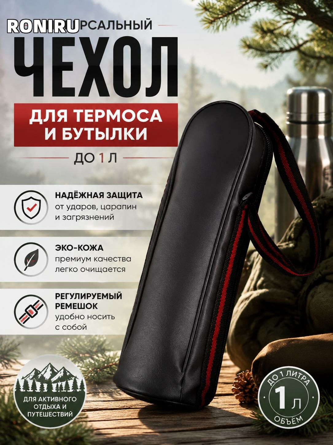 Универсальный чехол для термоса и бутылки до 1 л из эко кожи с регулируемым ремешком для активного отдыха в походах