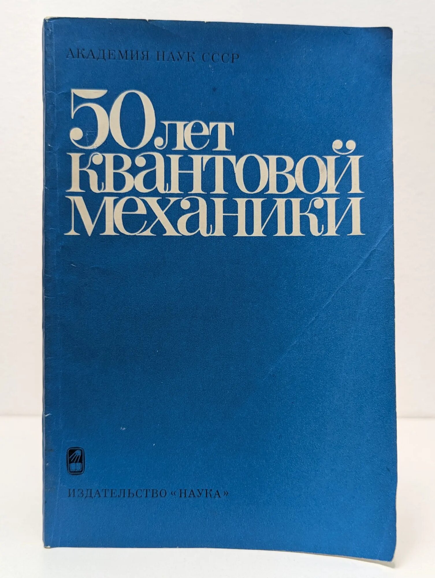 50 лет квантовой механики Сборник 1979