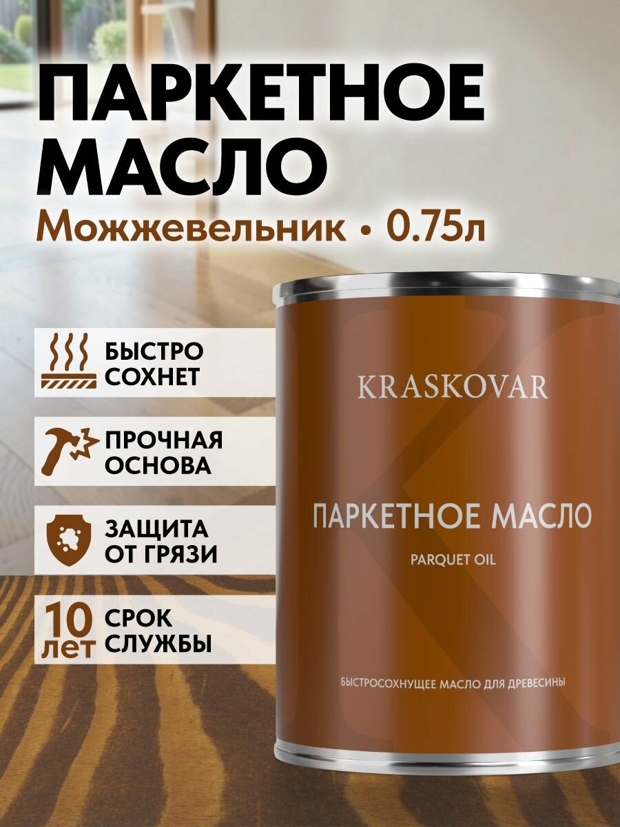 Масло для дерева, пола и паркета быстросохнущее Kraskovar Parquet Oil можжевельник 0,75л