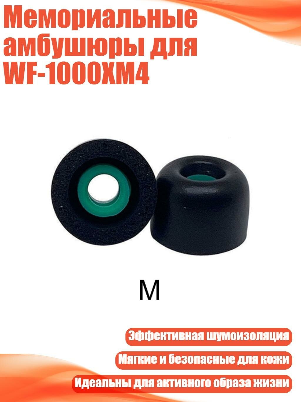 Мемориальные амбушюры для WF-1000XM4, Черный - M