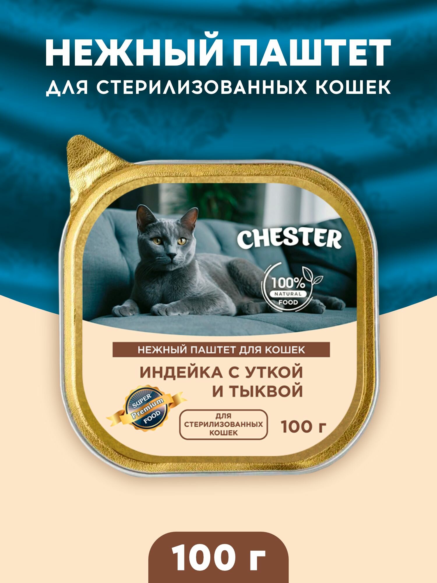 CHESTER. Нежный паштет для кошек " индейка с уткой и тыквой" 100 гр