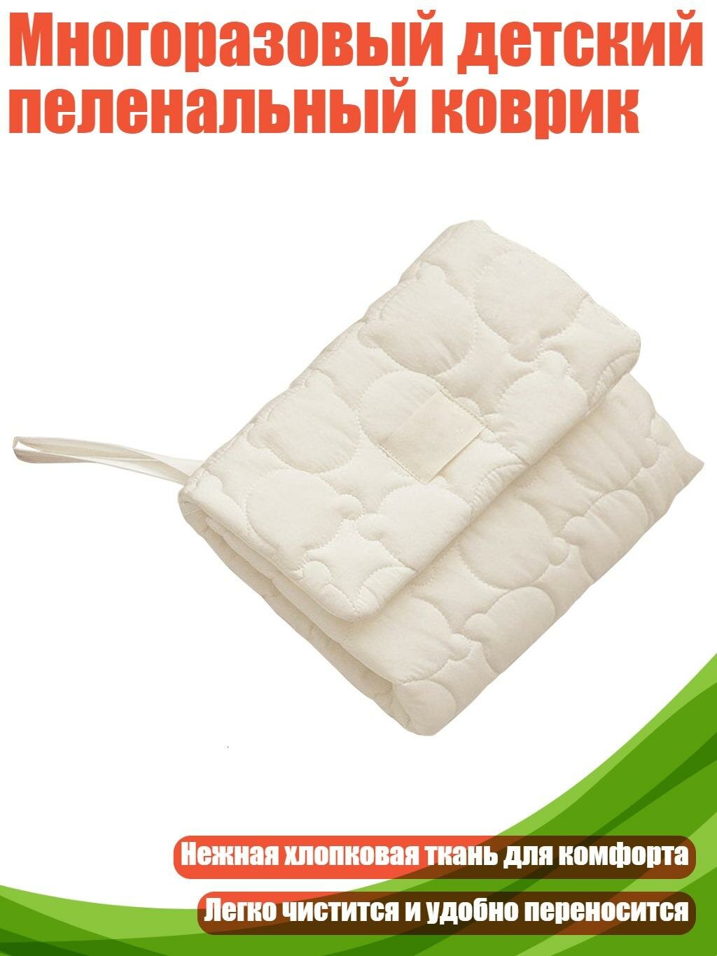 Многоразовый детский пеленальный коврик