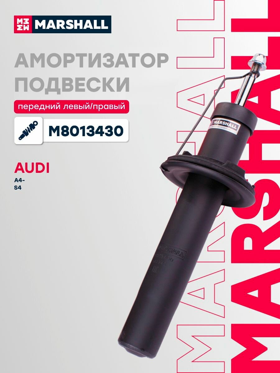 Амортизатор подвески газовый передний Marshall M8013430 для а/м AUDI A4