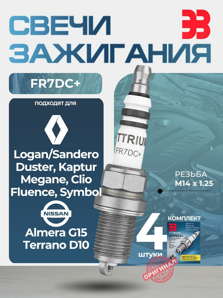 Свечи зажигания энгельс ЭЗ итриум FR7DC+ RENAULT (Duster Logan Sandero Megane Clio) Лада (Largus) CHEVROLET (Captiva Lacetti)