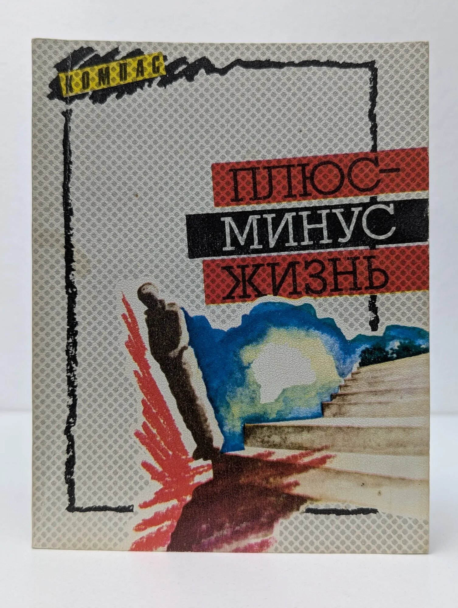 Плюс-минус жизнь Сладков Леонид Александрович (сост.) 1990