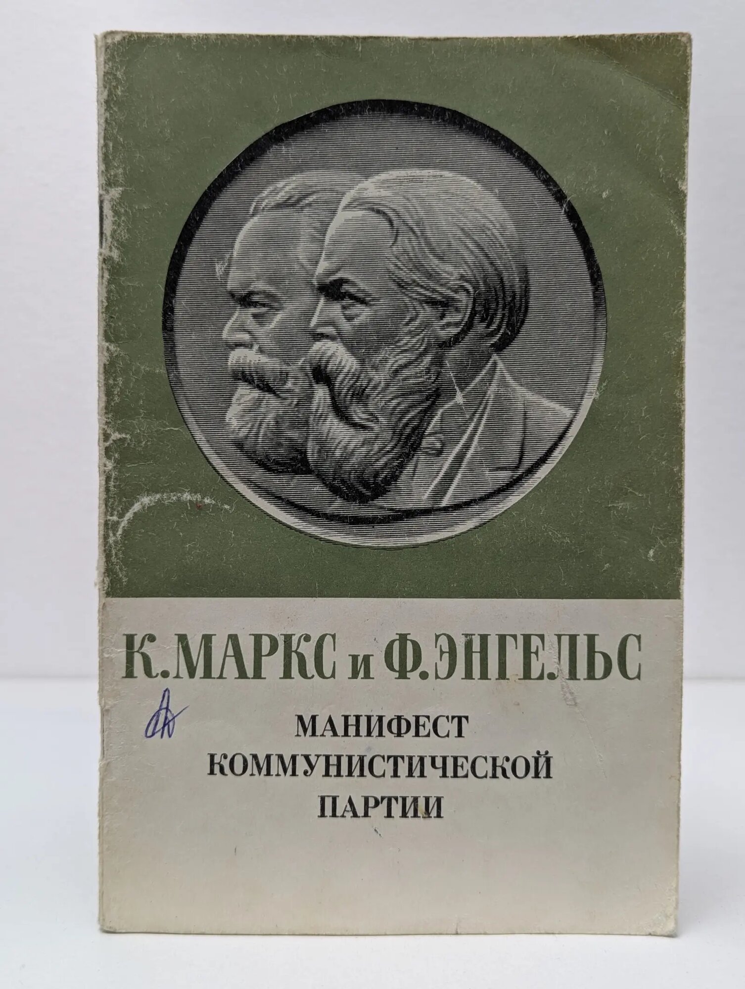Манифест Коммунистической партии Маркс Карл, Энгельс Фридрих 1977