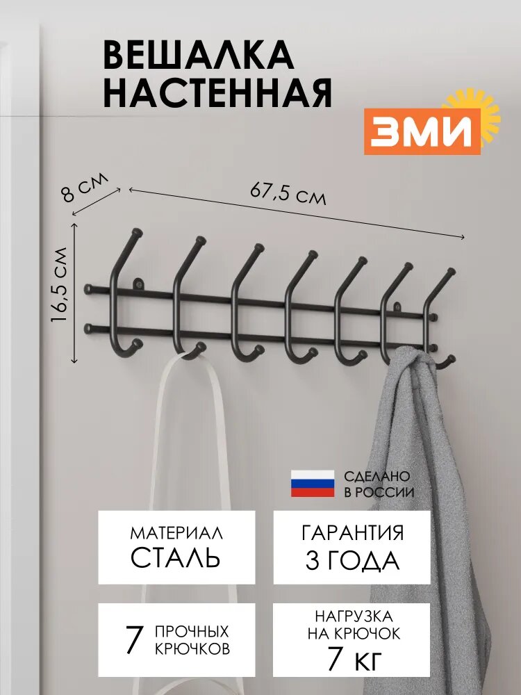 ЗМИ Вешалка настенная 7 крючков, 67.5х8х16.5 см, черная