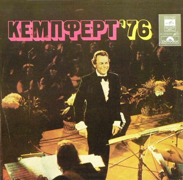 Берт Кемпферт И Его Оркестр. Кемпферт '76. Виниловая пластинка 30см 1977г