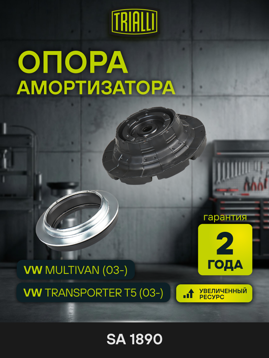 Опора амортизатора для автомобилей VW Transporter T5 (03-)/Multivan (03-) (передняя с подшипником) SA 1890 TRIALLI