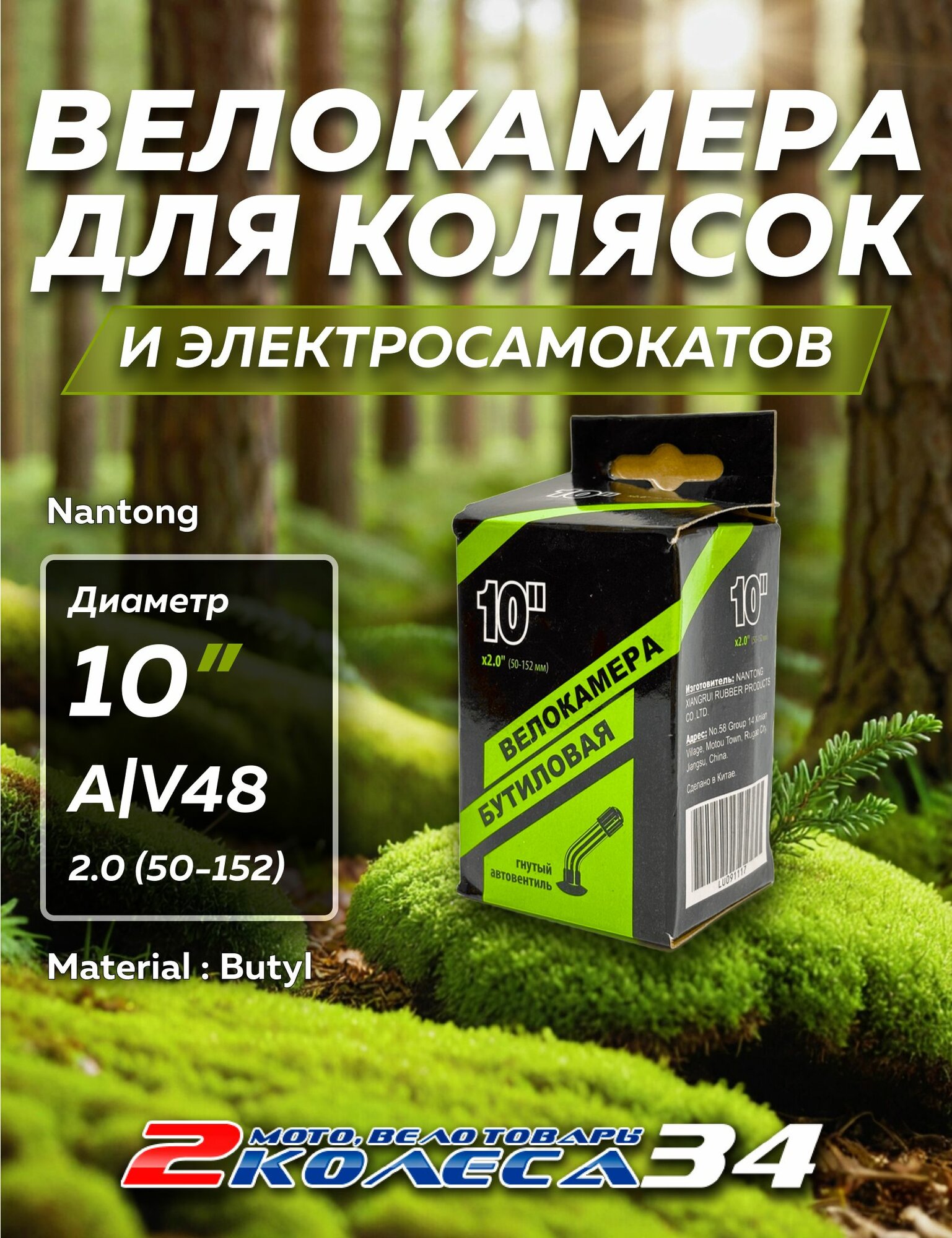 Вело камера 10х2.0 АV42 Nantong, в коробке, для колясок и электросамокатов