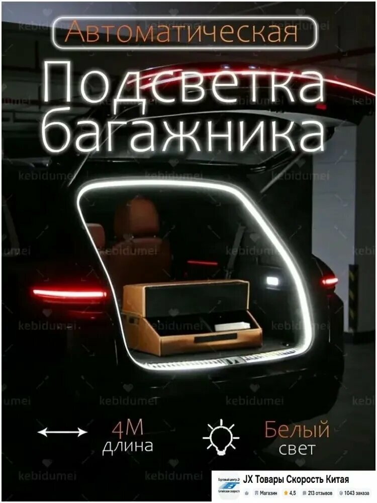 Стильная светодиодная лента 4 метра для премиальной подсветки автомобильного багажника