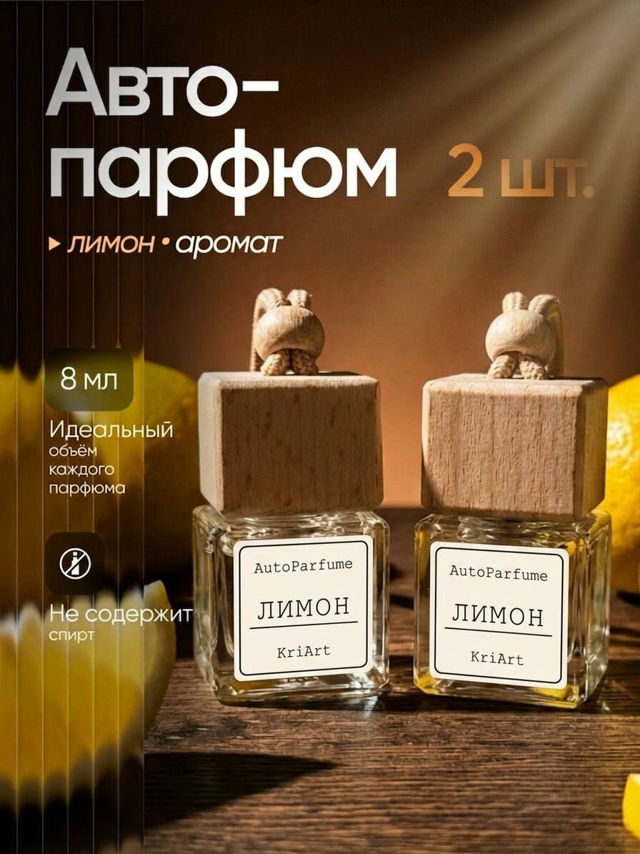 Ароматизатор для автомобиля, в машину, вонючка, пахучка, автопарфюм, аромат свежего лимона