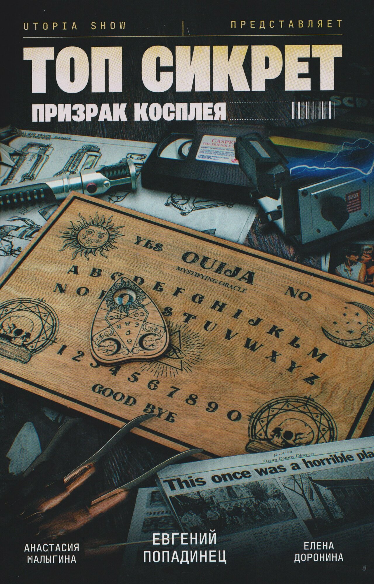Utopia Show: Топ Сикрет. Призрак косплея