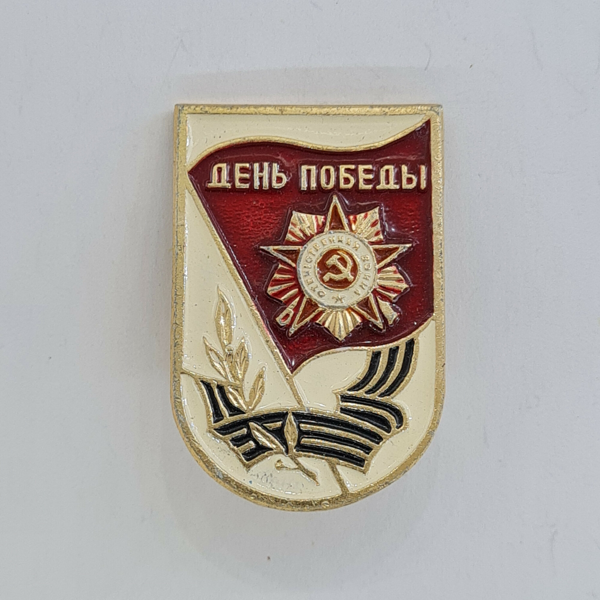 Значок СССР. День Победы, орден и лента. Винтажный значек.